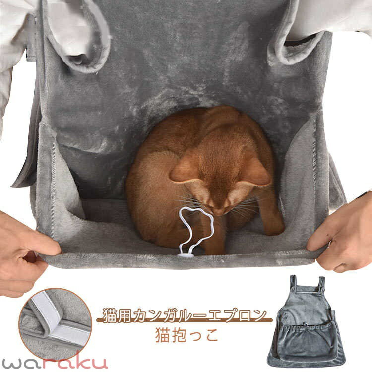猫抱っこ 小さな穴が4つ付いており、猫の4本の足がはみ出るのに十分で、より快適だ 猫ちゃんとー緒に心ゆくまで遊ぶことができる サイズ 74*60cm サイズについての説明 サイズ：74*60cm おすすめ10kg以下 素材 ポリエステル 色...