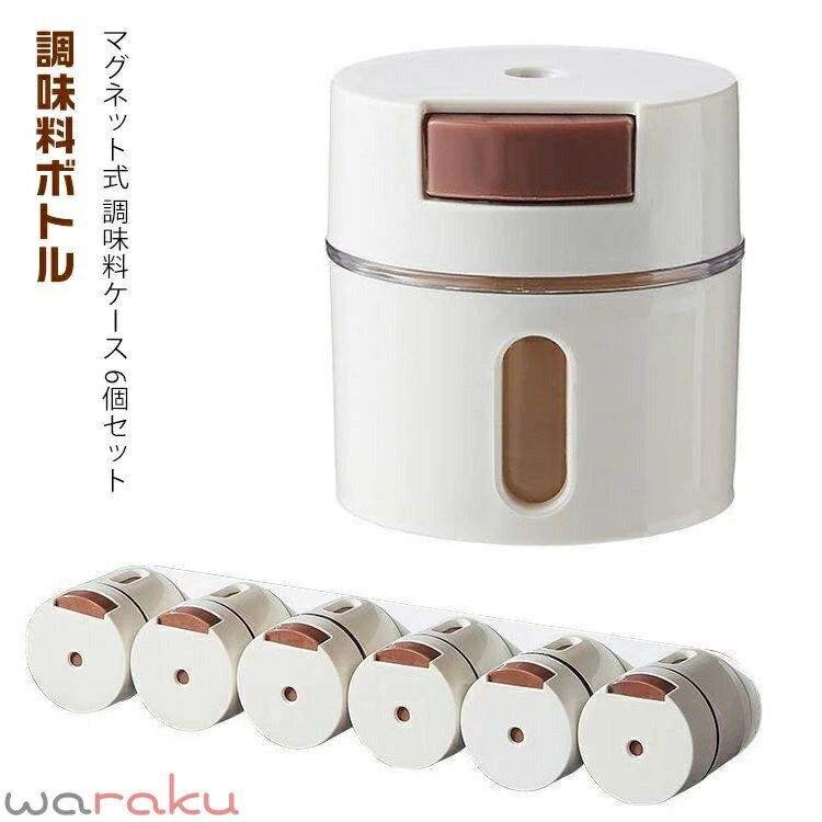 マグネット式 調味料ケース 6個セット コンパクトサイズだから使いやすさバツグン！ パッと使えてお料理のスピードもアップ！ 片手で簡単ワンプッシュ！ 取り外し可能でお手入れも簡単 大きめのボトルの口 サイズ 6個セット サイズについての説明...