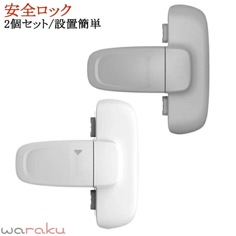 2個セット/設置簡単 高齢の親御さんは、冷蔵庫のドアを閉め忘れたり、開けっ放しにしておくのが不安になることがありますが、この冷蔵庫ロックは、閉めると「カチッ」と音がして閉まったことを確認できます。 ドアの磁力が余り強力ではないため、大きな地...
