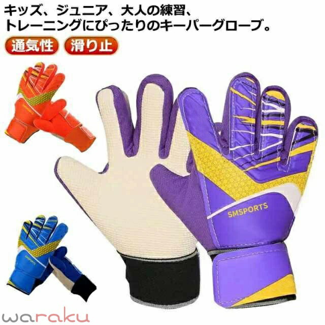 キッズ、ジュニア、大人の練習、トレーニングにぴったりのキーパーグローブ グリップ、通気性に優れ 滑り止めラテックス素材 マジックテープで手首を固定 クッション性と耐摩耗性を備え サイズ 子供5 子供6 子供7 ジュニア8 成人9 成人10 ...