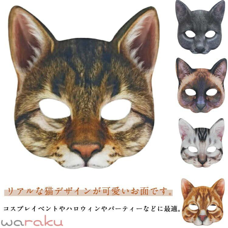 リアルな猫デザインが可愛いお面です。 コスプレイベントやハロウィンやパーティーなどに最適。 ユニセックスなデザインで、子供、男性にも女性にも最適です。 ハロウィンのコスチューム用グッズとして、和装コスプレの小物として、節分の豆まきの際の衣装...
