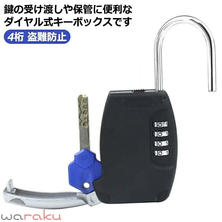 鍵の受け渡しや保管に便利なダイヤル式キーボックスです。 【大切な鍵や印鑑の収納に】好きな場合にセットして使えるダイヤル式南京錠。 【複数人での共有に】オフィスやご家庭で鍵などを共有して使いたい時、鍵の管理がしやすく便利。 【見た目は普通の南...