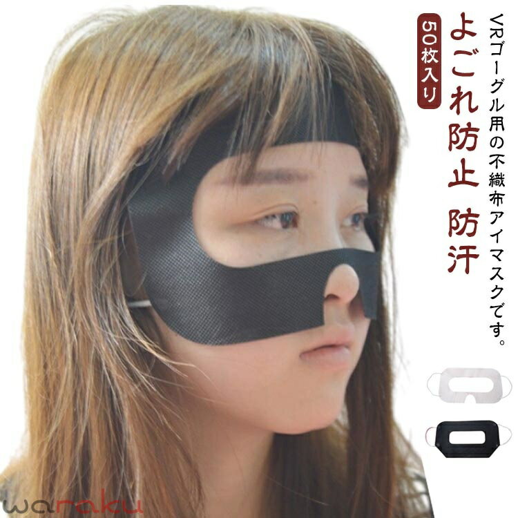 VRゴーグル用の不織布アイマスクです。 VRゴーグルへの汗の付着、皮脂汚れ、化粧汚れを防ぐVRグラスよごれ防止マスクです。 マスク面は、汗をかきやすい額やこめかみ部分までしっかりカバーできる大きめサイズです。 吸水性や通気性の高い不織布素材...