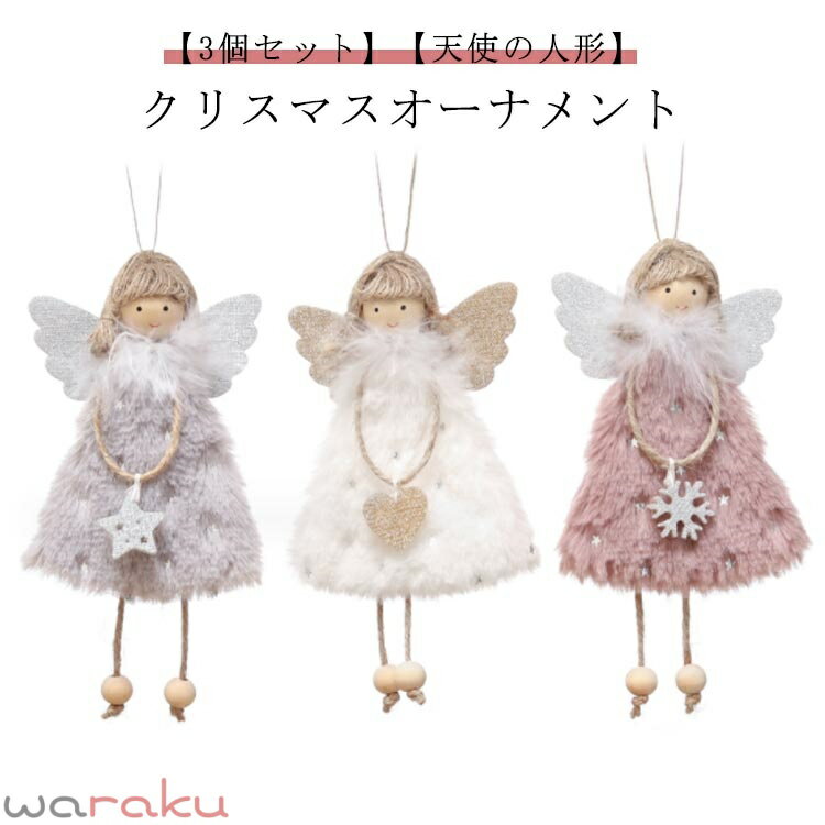 【3個セット】【天使の人形】【クリスマスオーナメント】 天使の人形は、クリスマスツリーのオーナメントに適しています。 クリスマスツリーに飾ってお家クリスマスをもっと楽しもう・ ストラップが付いており、お好きな場所に吊るすのに便利で、装飾をよ...