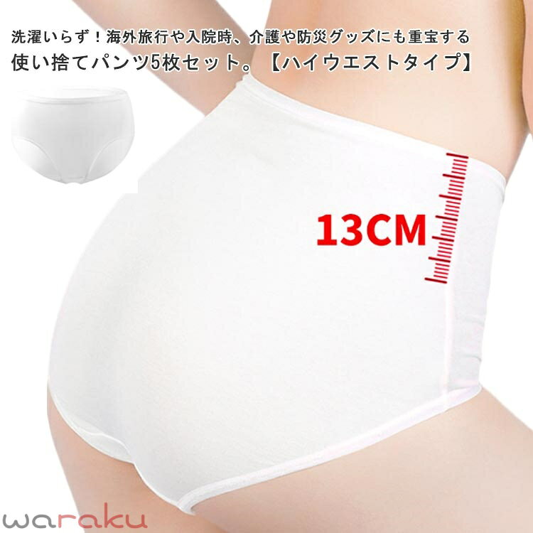 洗濯いらず！海外旅行や入院時、介護や防災グッズにも重宝する使い捨てパンツ5枚セット。【ハイウエストタイプ】 ハイウエストでお腹もお尻もすっぽりやさしく包み込んでくれます！ 柔らかい肌触りで、通気性がよく肌にやさしいコットン素材を使用。 ぐい...