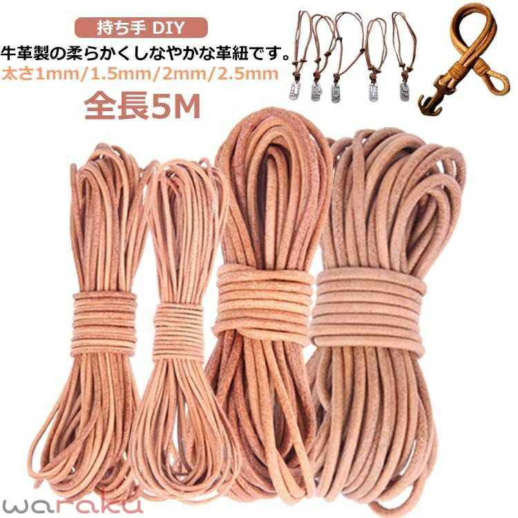 牛革製の柔らかくしなやかな革紐です。　【太さ1mm/1.5mm/2mm/2.5mm 全長5M】 上質な牛革製で各種アクセサリーのほか、ラッピングにも使えます。 サイズ 全長5M サイズについての説明 太さ1mm 太さ1.5mm 太さ2mm ...