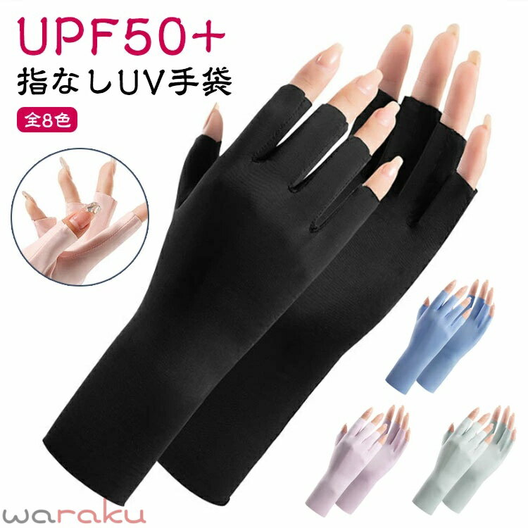 【指なしUV手袋】【UPF50+】【全8色】 UPF50+のUVカット加工が施されており、紫外線を98％カットすることで、しっかりと日焼け対策を行い、お肌を守ります。 接触冷感素材を採用しているため、暑い夏でも、手袋を着用することで快適にお...