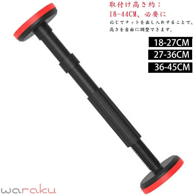 取付け高さ約：18-44cm、必要に応じてナットを出し入れすることで、高さを自由に調整できます。 【高品質の素材】家具転倒防止伸縮棒高分子合成樹脂とステンレス鋼で構成、防水・防湿、耐食性。 【家具転倒防止 突っ張り棒】素材選び、防錆性、精密...