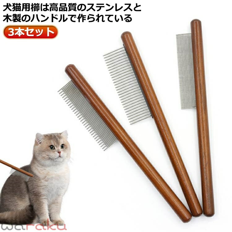 3本セット 犬猫用櫛は高品質のステンレスと木製のハンドルで作られている。 シンプルで実用的なデザイン、使いやすい。 サイズ 長さ20cm サイズについての説明 ※実寸はメジャー採寸の為、若干の誤差が生じる場合があります。【広歯のコーム】長毛...