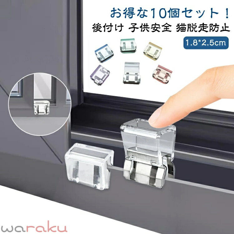 お得な10個セット！サッシの溝に差し込んで、 押すだけで簡単に設置できる窓サッシ用補助錠セットです。 ベランダやお庭などに出入りできる、大型の掃き出し窓に最適なクリップ式のワンタッチ補助錠。 窓のサッシをしっかりロックして、子供やペットを守...