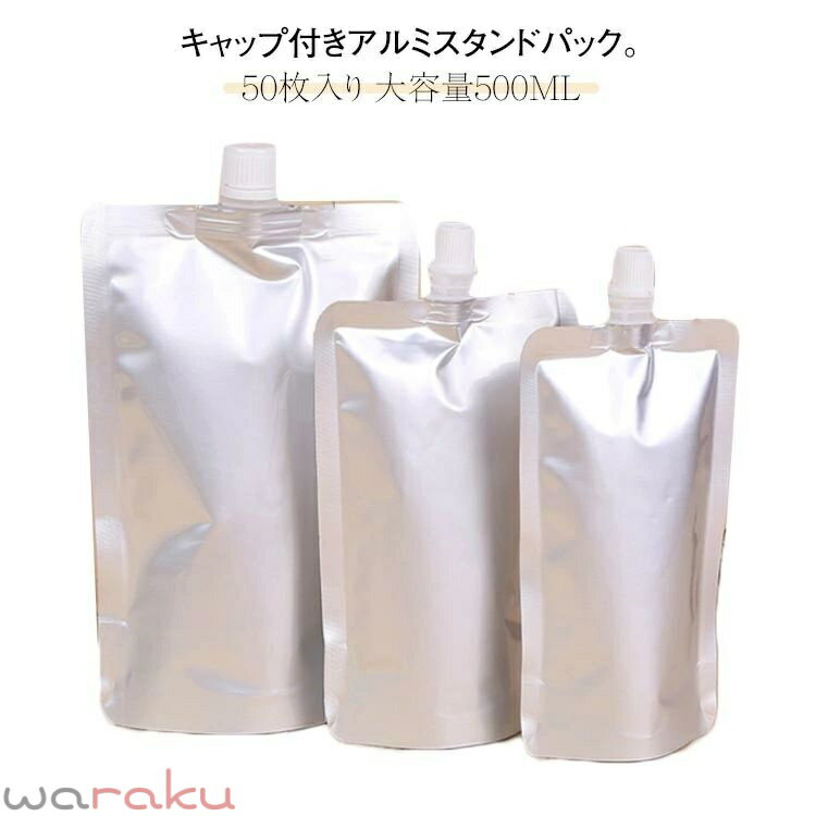 キャップ付きアルミスタンドパック。50枚入り 大容量500ml 500mlの大容量なので、幅広い用途に活用し、遮光性の高く、ホワイトカラーのキャップ付きのスタンドパウチです。 定番の使いやすい形状です。 ラベルを貼ってオリジナル製品としても...