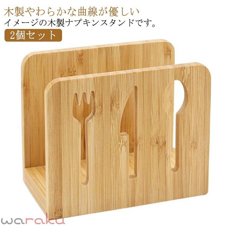 * 木製やわらかな曲線が優しいイメージの木製ナプキンスタンドです。 * 写真のように紙ナプキンを入れて、テーブルに置いておくだけでオシャレなアジアンスタイルが演出出来ます。 * ナチュラルカラーはナチュラルな雰囲気にもマッチするので様々な用...