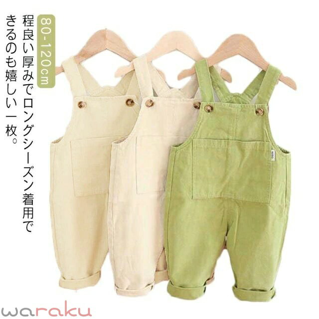 程良い厚みでロングシーズン着用できるのも嬉しい一枚。 いつものトップスを合わせるだけでかわいいコーデが完成！ 女の子も男の子も楽しめるユニセックスデザインです。 ゆとりのあるかわいいオーバーオール。 ゆったりシルエットでキッズの動きを妨げず...