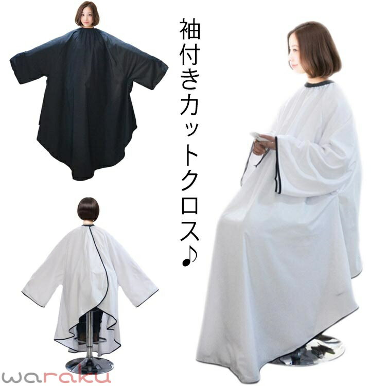 袖付きカットクロス・ 軽くて通気性のよい生地、ツルツルで髪の毛が落ちやすい。 襟はゴム＆フック仕様で、簡単にサイズ調整、着用可能の散髪ケープ。 前/後身ごろ共にゆったりワイドサイズ、大きな椅子でも対応。 サイズ F サイズについての説明 F...