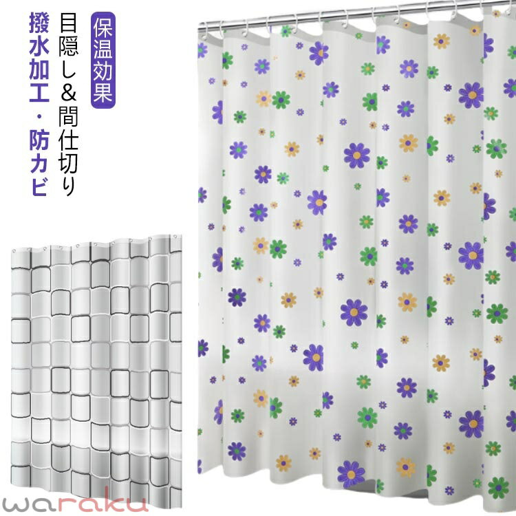 【撥水加工・防カビ】：高密度のポリエステル生地、無臭、防水、防カビ加工を施しましたおバスカーテンで、水滴を飛び散らないようにすることはもちろん、保温の役割もあります。 【目隠し＆間仕切り】：遮像、プライバシーを保護されます。バスルームにはも...