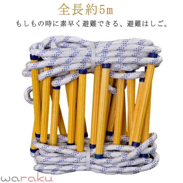 もしもの時に素早く避難できる、避難はしご。　全長約5m 縄の直径約22mm。しっかり耐久性もあります。 ステップ幅も広く成人男性の使用も容易です。 コンパクトになるので収納にも便利です。 工場、土木、災害、避難、救助活動など様々な場面で活躍...