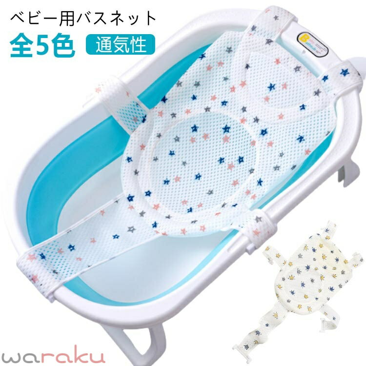 【ベビー用バスネット】【全5色】 沐浴時ママパパの負担を軽減するベビーバスネット。 赤ちゃんの沐浴時お風呂に沈みすぎるのを防ぎます 長さ調整ができるのでベビーのサイズに合わせて使用可能。 脊椎保護設計で赤ちゃんの未熟な背骨を優しく守ります。...