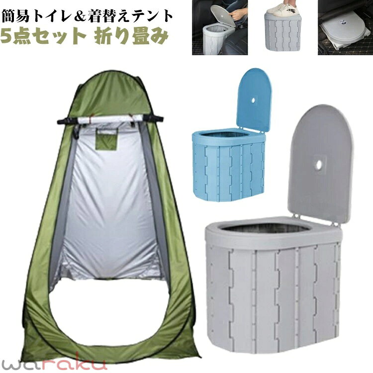 【5点セット】【簡易トイレ＆着替えテント】【折り畳み】 セット内容：透けないテント、蓋付きトイレ、凝固剤×12、排泄処理袋×15、収納袋 ポータブルプライバシーテントは、丈夫なポリエステル素材で作られています。 便座一体型折りたたみ式ポータ...