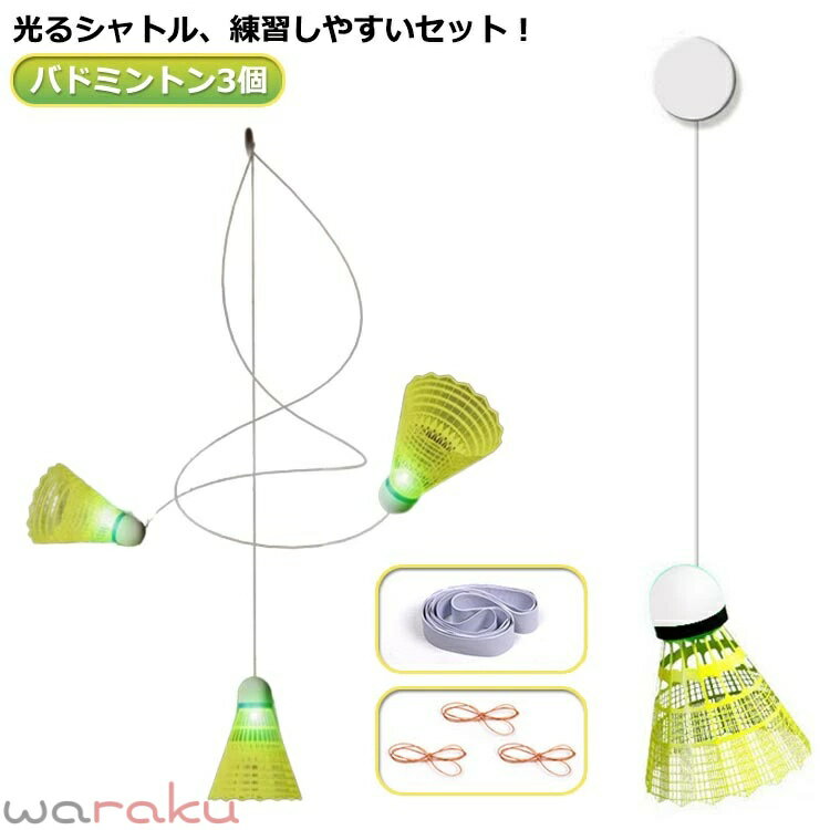 光るシャトル、練習しやすいセット！ ボールを拾う必要がなく、自宅で楽しく楽しくバドミントントレーニングできます。 傷つきにくくパワーも強いのでパワーや技術の向上に最適です。 バドミントン自己練習トレーナーには跡のないステッカーが付属しており...