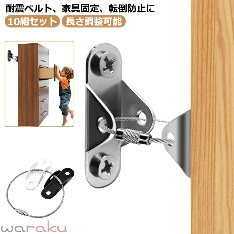 【10組 セット】 【長さ調整可能】 【耐震ベルト、家具固定、転倒防止に】 【転倒防止金具】地震や偶発的な衝突による家具や本棚の転倒防止。小さなお子様のいる家庭では、お子様による転倒アクシデントの防止にも役立ちます。家族やペットが時間を楽し...