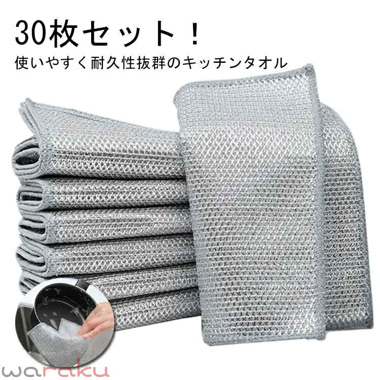 30枚セット！使いやすく耐久性抜群のキッチンタオル スチールワイヤーふきんがあれば、使い捨てふきんやスポンジは必要ありません。お手入れが簡単で、何百回も再利用できます。 掃除用具だけでなく、多用途なキッチンツールでもあります。丁寧に作られた...