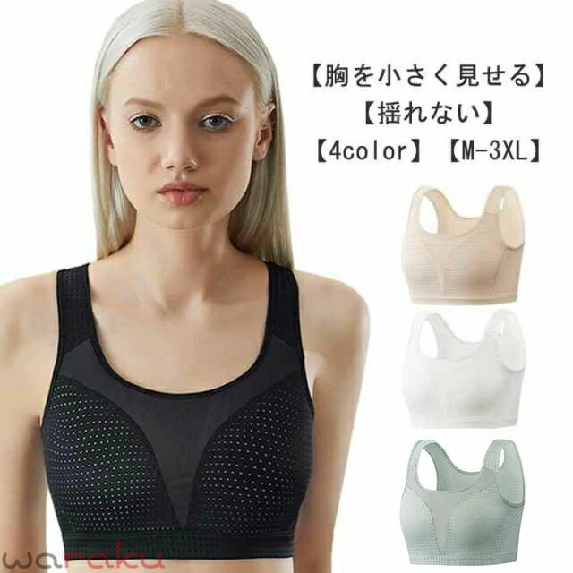 【胸を小さく見せる】【揺れない】【4color】【M-3XL】 締め付けることなく、美しく健康的にバストをフラットに。 バストの高さを抑え、横に広がった胸もすっきり押さえますので、バストラインを自然に整えてしっかり着痩せ。 通気性のあるメッ...