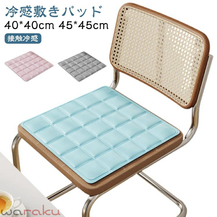 【冷感敷きパッド】【40*40cm 45*45cm】 ひんやり冷たい接触冷感生地を使用したシートクッション。 暑い夏を快適にしてくれるチェアパッド。 暑い夏日、あなたに心地よい清涼感を与えます。 オフィスやお出かけ時の車内、リビングでのくつ...