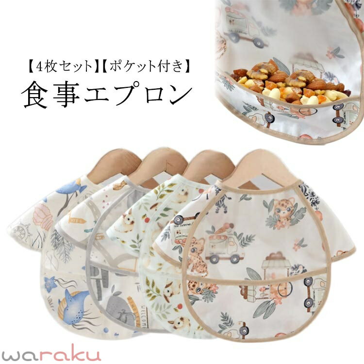 【4枚セット！お食事エプロン】【ポケット付き】 口元から近い場所にポケットが付いているので食べこぼしもしっかりキャッチ！ 後ろは調節可能なボタンタイプ。簡単着脱、脱げる心配もなく安心・ 表面は防水設計なので食べこぼしで汚れても簡単にお手入れ...