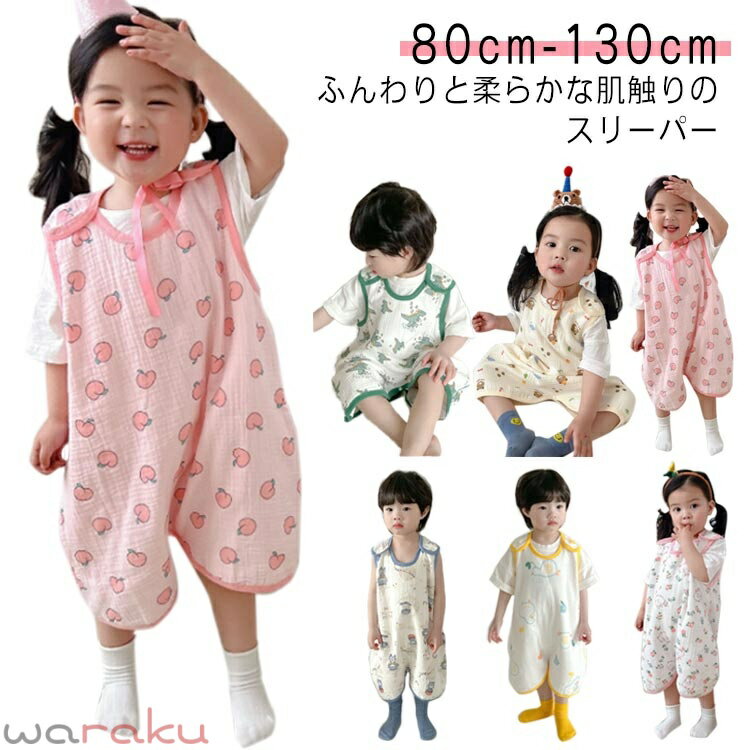 ・ふんわりと柔らかな肌触りのスリーパー　 ・夏は冷房の風からお子様を守り、肌寒い時期には体温調整に活躍します。　 ・ガーゼ素材は軽くて水分を吸収しやすいので、汗っかきの赤ちゃんにぴったり。　 ・通気性があり肌触りがよく、デリケートなお子様の...