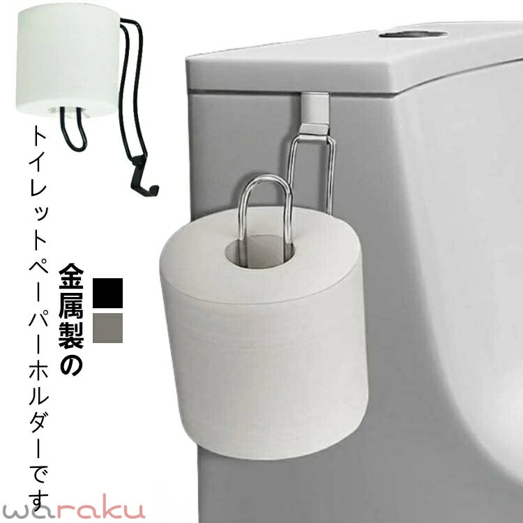 金属製のトイレットペーパーホルダーです。 ホルダーは工具や組み立て不要で、トイレタンクの上に掛けるだけ、トイレペーパーに簡単にアクセスできます。 洗面所の扉に設置してティッシュ代わりに、トイレットペーパー以外にタオル掛けとしても◎ キッチン...