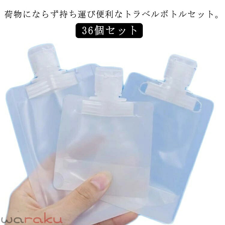 荷物にならず持ち運び便利なトラベルボトル　セット。 シャンプー、ローション、ボディソープ、クリーム様々な質感の液体の保存に適したトラベルボトル。 小さくて実用的で、省スペースで持ち運び便利で荷物にならないのが嬉しいポイント。 旅行や出張のた...