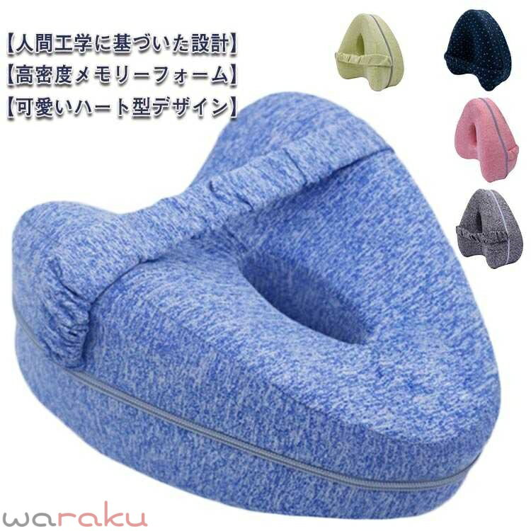 【高密度メモリーフォーム】 高品質のメモリーフォームを使用しているので、長時間快適に使用でき、耐久性があり、長時間変形しません。圧力が弱まると、眠っている膝枕はすぐに元の状態に戻ります。 【可愛いハート型デザイン】ハート型デザインはユニーク...
