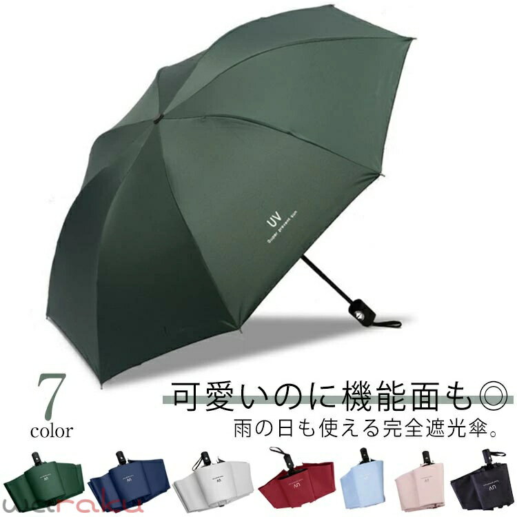 可愛いのに機能面も◎雨の日も使える完全遮光傘。 遮光率100％の全く光が透けない生地を使用。UVカット率99.9%以上、UPF50+ 傘内側の黒のポリウレタンコーティングが地面からの照り返しを吸収し、紫外線はもちろん赤外線・可視光線も最大限...