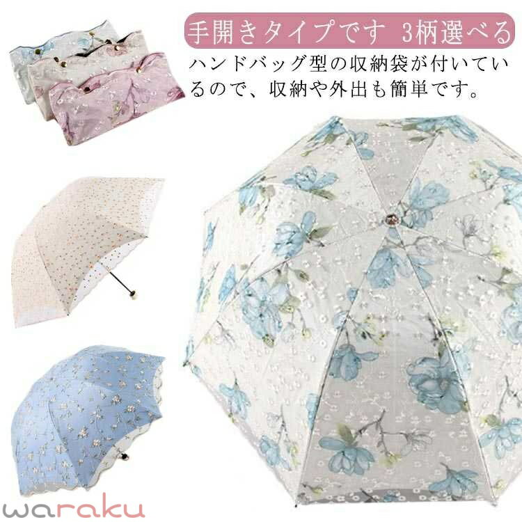 手開きタイプです。3柄選べる！ ハンドバッグ型の収納袋が付いているので、収納や外出も簡単です。 刺繍レースの晴雨兼用折りたたみ日傘 エレガントな刺繍が美しく魅せてくれる。 軽量設計を重視し、素材にこだわり合金を親骨に使用。 お洋服にも和装に...