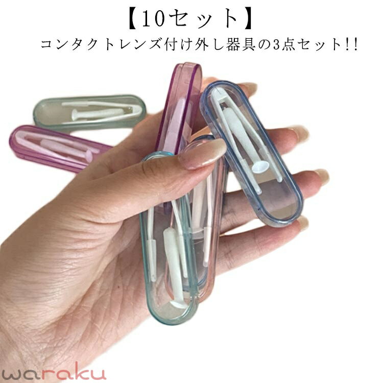 コンタクトレンズ付け外し器具の3点セット!! 【10セット】 指を使わずにコンタクトレンズのつけはずしができます！指先の皮脂汚れや化粧汚れがレンズに付かないので清潔・快適 指より細くピンポイントで掴めるから、これがあれば今まで煩わしかったレ...