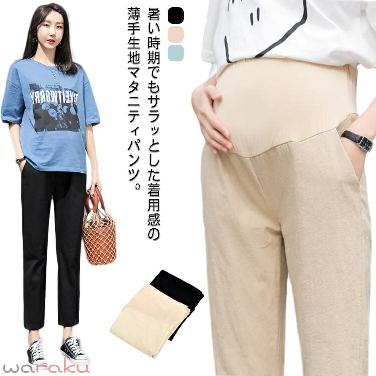 暑い時期でもサラッとした着用感の薄手生地マタニティパンツ。 妊娠中でもお洒落を楽しみたい人にピッタリな、マタニティパンツです。 ウエストにはアジャスト機能付き、妊娠初期から産後まで履けるデザインです。 毎日のコーデとも合わせやすく1枚持って...
