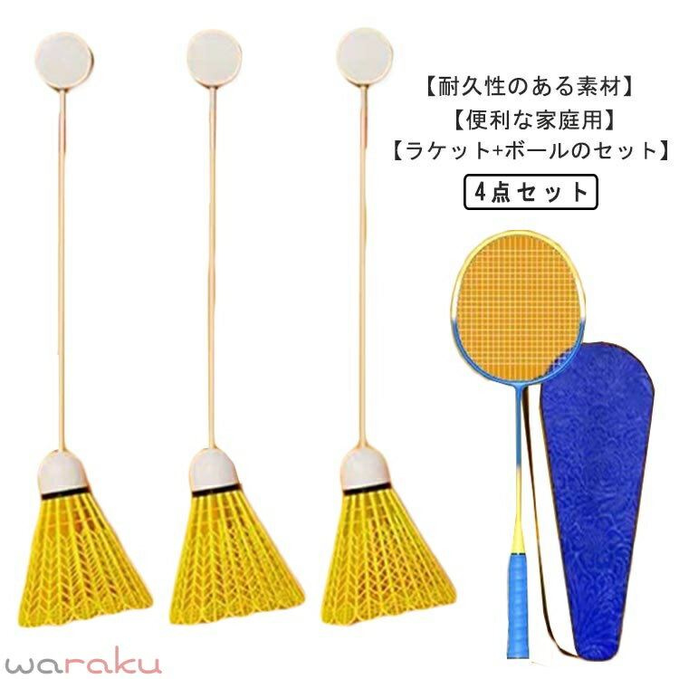 ラケット+ボールのセット 【便利な家庭用】：このバドミントントレーニング器具を使用すると、ボールを拾う必要がなく、自宅でバドミントンをプレイできます。自宅で楽しく楽しくトレーニングするのに最適です。 ・ 【耐久性のある素材】: ナイロン製の...