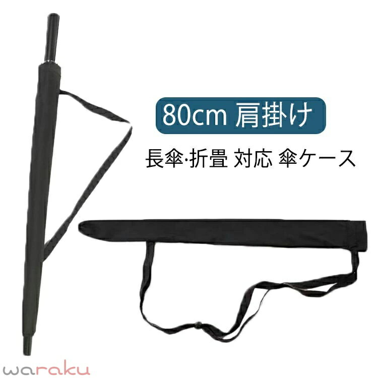 長傘・折畳 対応 傘ケース サイズ F サイズについての説明 長さ：80cm 素材 ポリエステル 色 ブラック 備考 ●サイズ詳細等の測り方はスタッフ間で統一、徹底はしておりますが、実寸は商品によって若干の誤差(1cm〜3cm )がある場合...