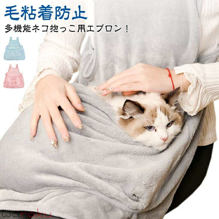 多機能ネコ抱っこ用エプロン！手足を出せる穴あき抱っこエプロン。 穴あき設計で、愛猫の爪切りや耳かきなどお手入れがより簡単に。 ふわふわで暖かく、猫や小型犬を入れるためのエプロンです。 両面フランネル素材で作られるので、ふわふわでペットの肌に...