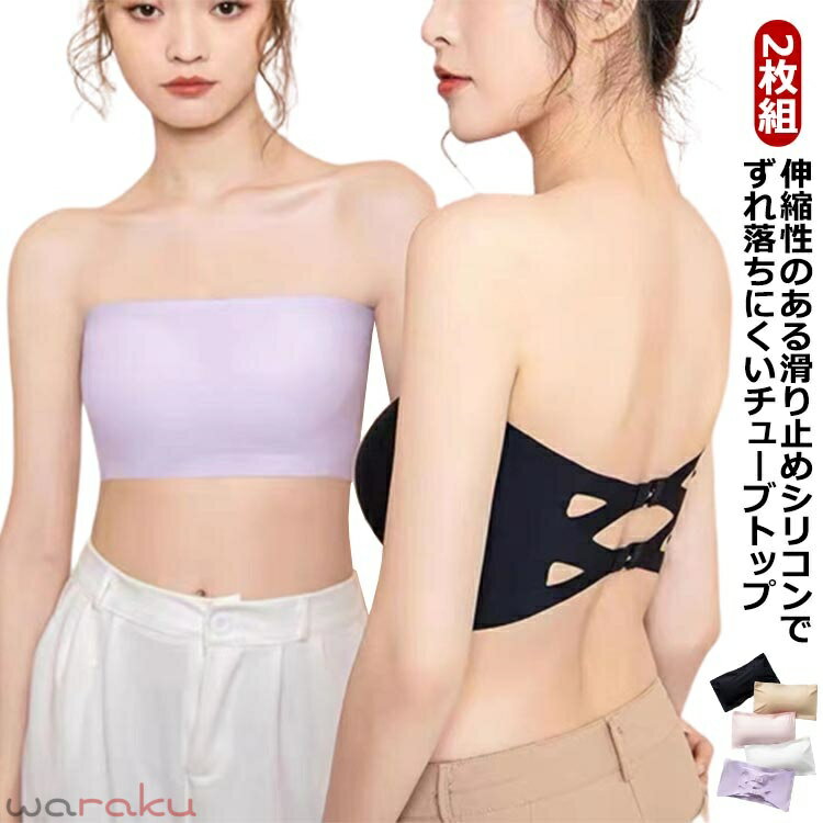 『2枚組』 『伸縮性のある滑り止めシリコンでずれ落ちにくいチューブトップ』 しっかりホールド☆アジャスター付きチューブトップブラ 肌触りよく、ストレッチ性があるので動きやすく、 フィット感、ホールド感、履き心地ともに快適 パットは取り外しが...