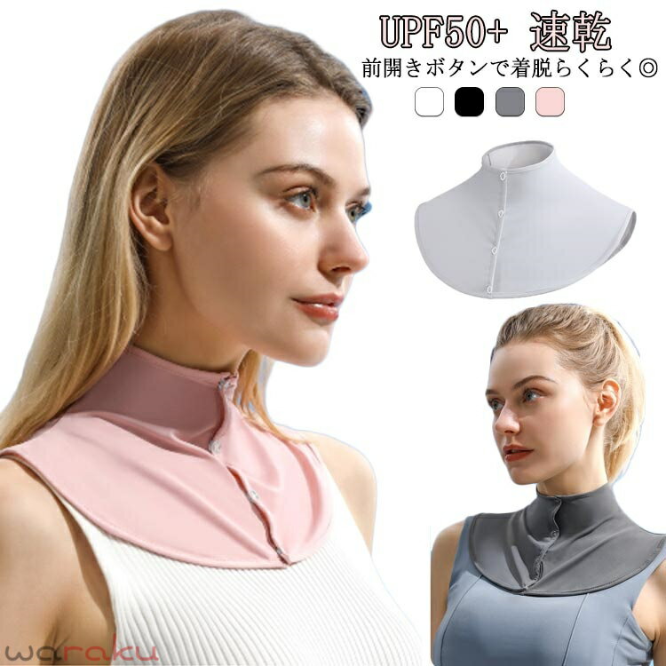 前開きボタンで着脱らくらく◎UVカットネックカバー かぶらず着用できるので化粧が崩れる心配なし！ 紫外線対策バッチリのUPF50+。 接触冷感素材でひんやりとした肌触り。 吸水速乾に優れているので、汗をかいてもべたつきにくい！ クーラー対策...