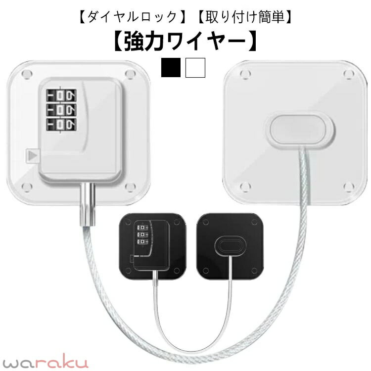 【ダイヤルロック】【取り付け簡単】【強力ワイヤー】 冷蔵庫の中の誤飲やドアへの指挟みから赤ちゃんを守る！ 穴あけや特別な工具は一切不要で、両面テープを剥がして設置面に貼り付けるだけ。 ダイヤル式なので鍵をなくす心配もなく、開けるときもその場...