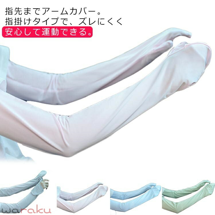 指先までアームカバー。指掛けタイプで、ズレにくく安心して運動できる。 UPF50＋紫外線カット！光に直射を受けるとアームカバーより95%カット！ 軽くて涼しく通気性のある肌に優しい柔らかな生地、心地よい肌触り！ 袖口はサイズ調整できるゴムを...