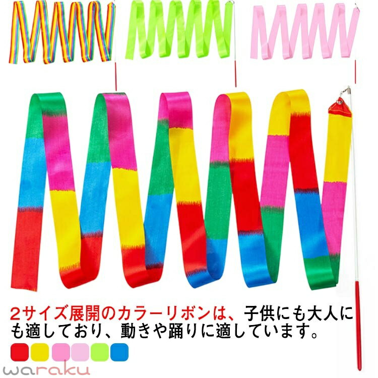 扱いやすく、初心者でも楽しくお使いいただけます。 2サイズ展開のカラーリボンは、子供にも大人にも適しており、動きや踊りに適しています。 様々な動き、ダンスパフォーマンスに最適です。 持ち歩くのに適した長さで、振る時にカラフルな円弧を作ります...