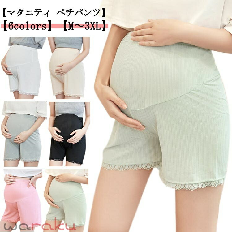 【マタニティ ペチパンツ】【6colors】【M〜3XL】 3分丈のマタニティペチコート 　 涼感素材でさらりとした肌触り。薄手なので響かない・履きやすいのが魅力です。 成長するお腹周りをサイドのアジャスターで調整可能 脚の部分が脚に密着し...