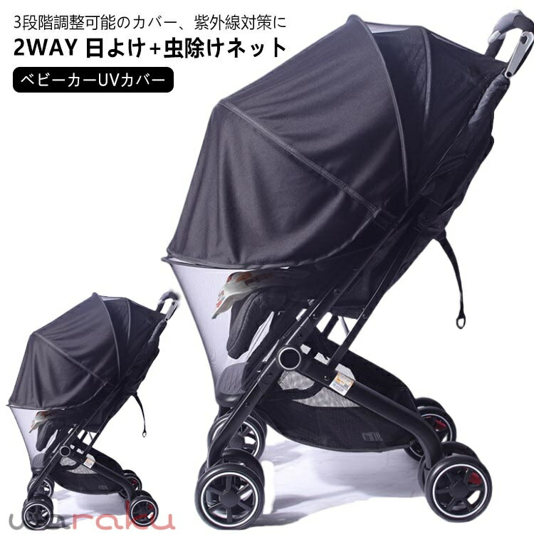 2WAY 日よけ+虫除けネット ダブルジッパー式なので、装着したまま、子供を乗せたり降ろしたりか可能！ ベビーカーを全体的にカバー。蚊などの虫から赤ちゃんをしっかり守ります 3段階調整可能のカバー、紫外線対策に サイズ F サイズについての...