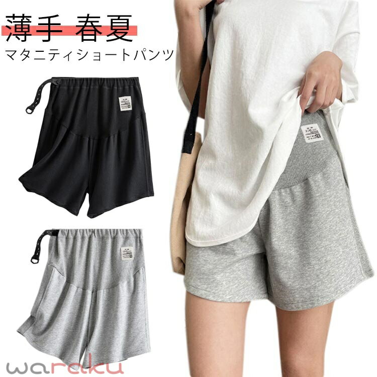 肌ざわりがいい・ルームウェアにもちょっとしたお出かけにも！らくちんマタニティショートパンツ！これからの季節にぴったりなショートパンツ。 部屋着やおでかけもおしゃれにコディネート！ 妊娠初期〜産後まで！サイドのアジャスターでお腹周りの調節が可...