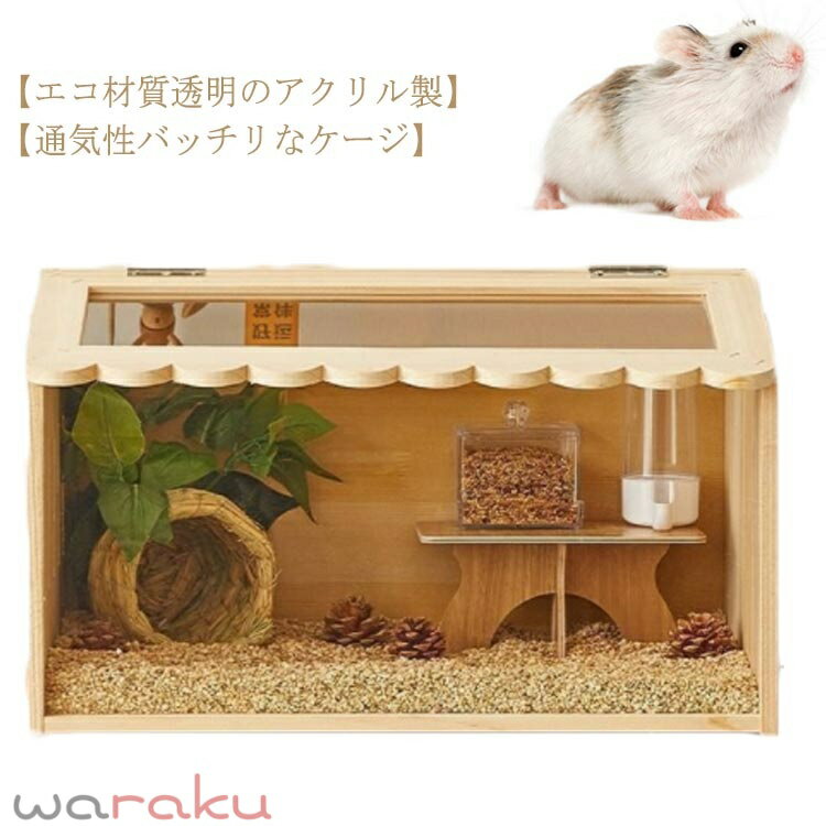 【サイズ】ハムスターだけではなく、またハムスターだけではなく、その他の小動物も飼育できるサイズ感になっております。 【エコ材質透明のアクリル製】ハムスターケージは割れにくく、耐久性抜群なアクリル板を採用、透明で通気性良く、全範囲的にハムスタ...