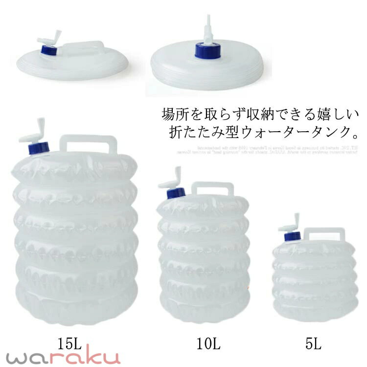 場所を取らず収納できる嬉しい折たたみ型ウォータータンク。 キャンプやBBQなどのアウトドアや非常時に大活躍する便利な給水タンク。 水をいれて持ち運ぶ＆使わない時コンパクトに収納できるから、いざという時の備えにもオススメ。 安心の大容量で、水...