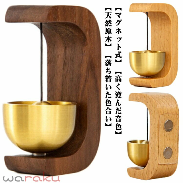 【マグネット式】 【高く澄んだ音色】 【天然原木】 【落ち着いた色合い】 澄んだ綺麗な音で、長く鳴いて、良い音は人の心をおだやかな気持ちにさせます。 小さな子どもや高齢者のいる家庭にも、部屋から出たことを知らせてくれます。 また、玄関だけで...